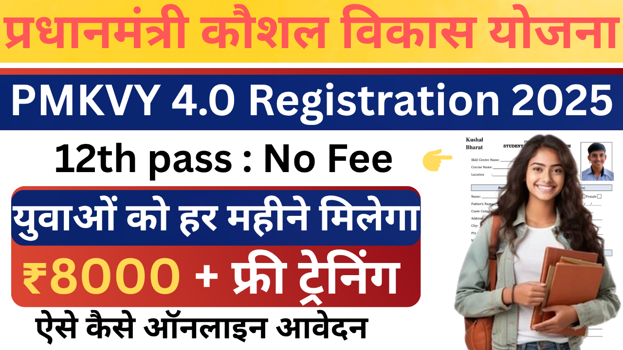 PMKVY 4.0 Registration Started 2025: युवाओं को मिलेगा ₹8000/माह + Free ...